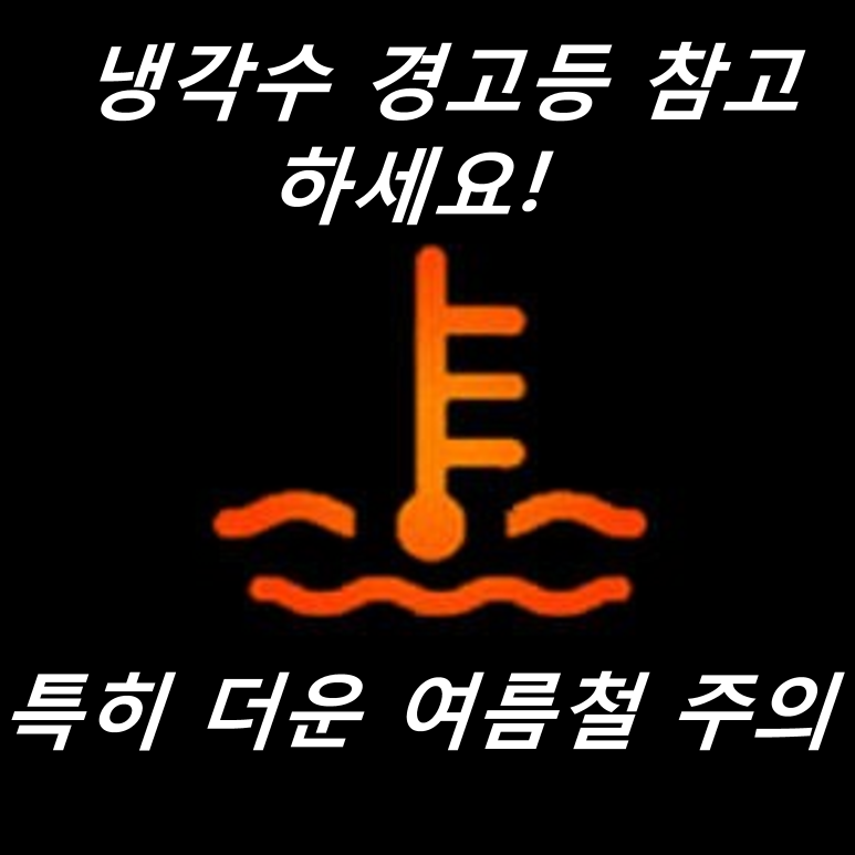 냉각수 점검 자동차 부동액 엔진 냉각수 차량용 자동차 냉각수 보충 부동액 냉각수 보충쿨런트 오일 냉각수 교환주기