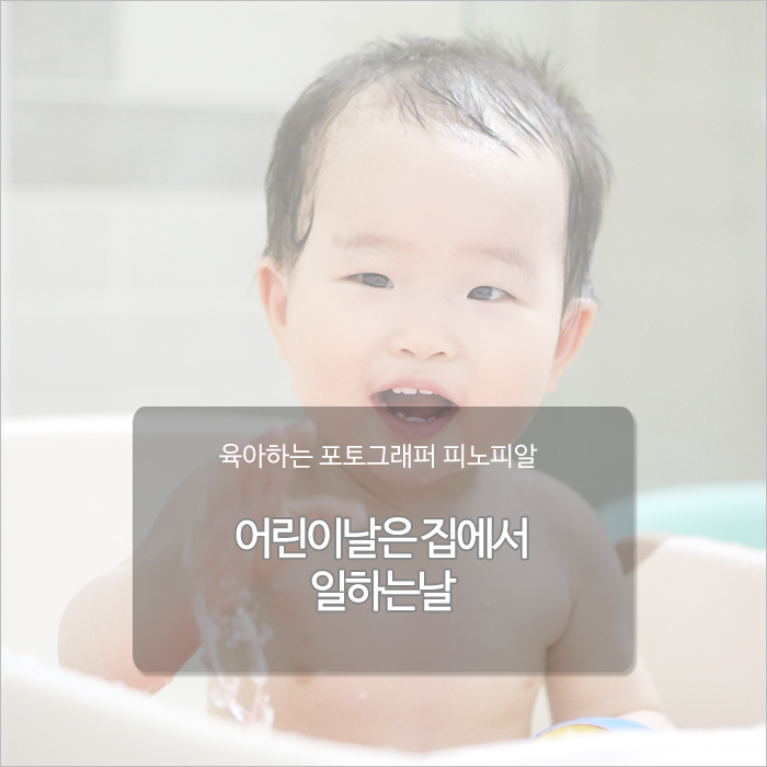 어린이날은 집에서 일하는날 목욕 콩순이유모차조립 세면대 배수관수리 집안일 네이버 블로그