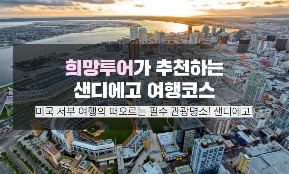 희망투어에서 추천하는 샌디에고 여행코스 1탄 레고랜드 칼즈배드 아울렛 샌디에고 사파리파크 칼즈배즈 꽃단지 필스비비큐