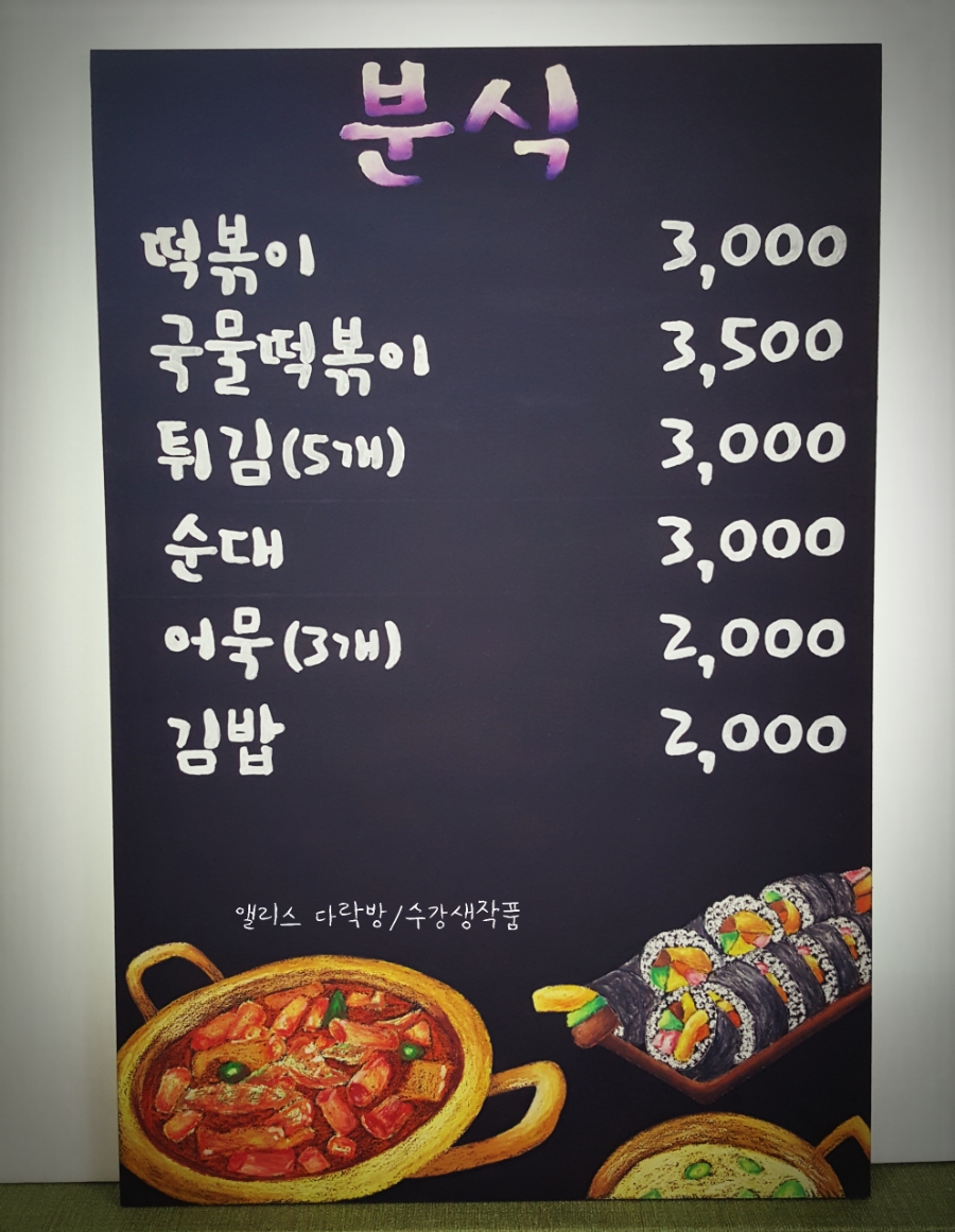 초크아트수강생작품 분식집메뉴판3종이태원분식냉면인천부천 초크아트수업취미미술초크아트 메뉴판인천만수동공방앨리스다락방