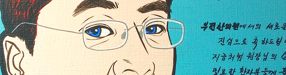 개원선물 개업선물 팝아트초상화 : 네이버 블로그