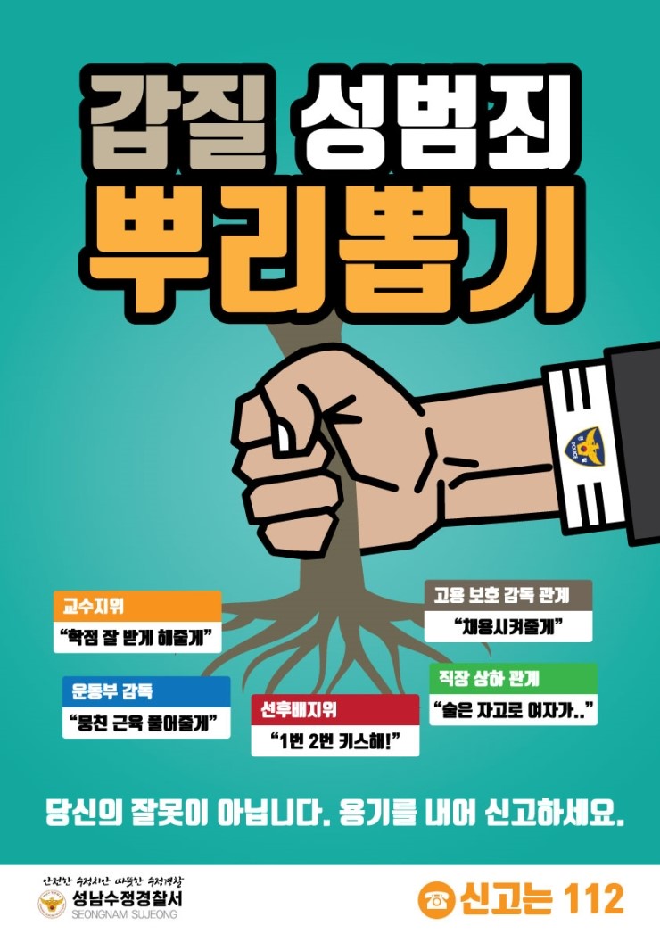인쇄물디자인 성남수정경찰서 성범죄 예방 포스터 네이버 블로그