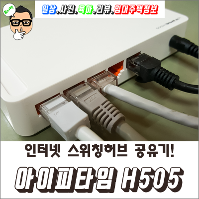 아이피타임 H505 - iptime h505 스위칭허브 공유기 사용기! : 네이버 블로그
