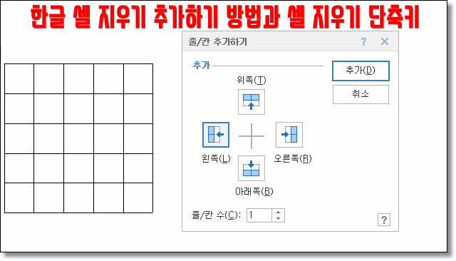 한글 셀 지우기 추가하기 방법과 셀 지우기 단축키 네이버 블로그