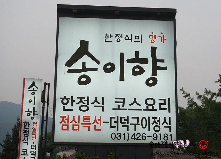 백운호수맛집 상견례로 유명한 한정식 송이향 네이버 블로그