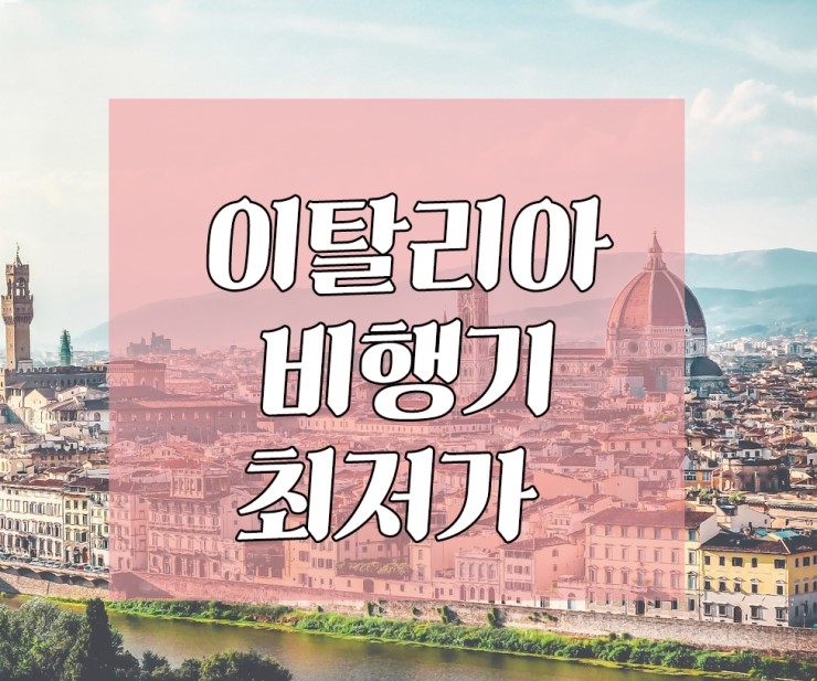 베니스 비엔날레 최저가 비행기표 구매 스카이 스캐너tripair두바이 경유에티하드항공 이탈리아 여행