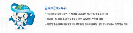 코트라(KOTRA) 캐릭터 '글로비(GloBee)' : 네이버 블로그
