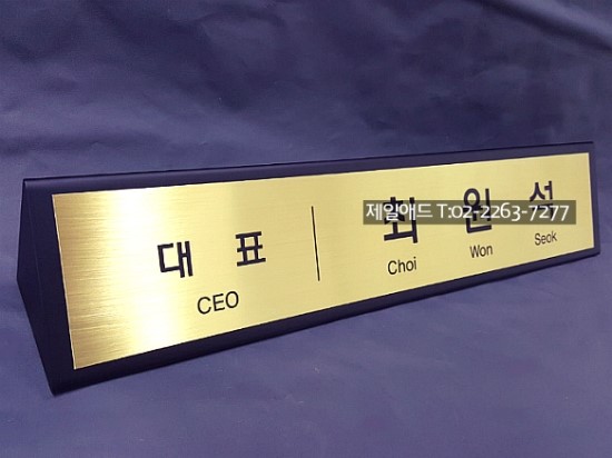 아크릴금속명패 128 아크릴 스텐 신주 레이저 부식 금속 메탈 명패 회사 기업 명패 대표 대표이사 Ceo 명패 제일애드