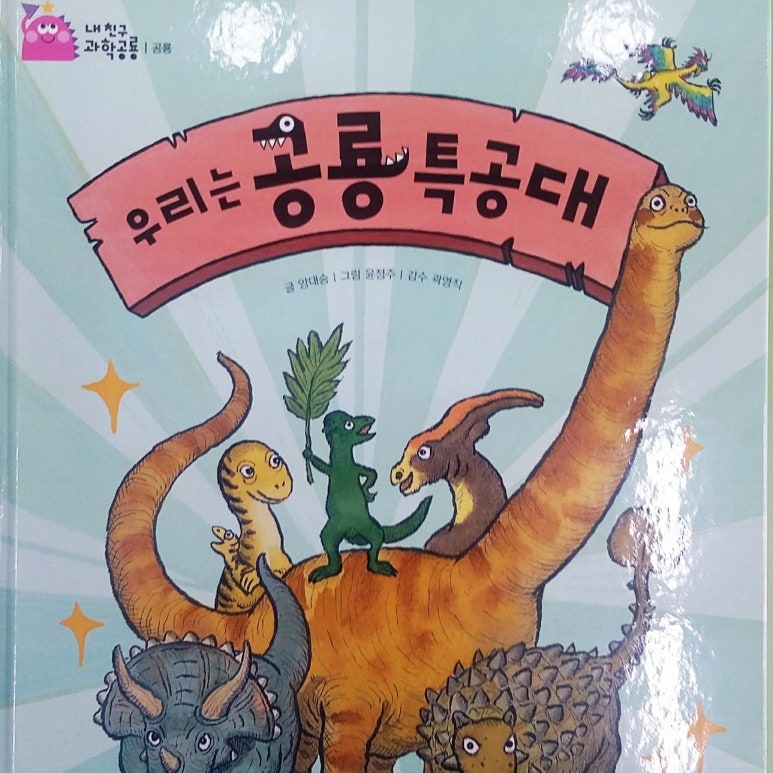 창원어린이서점 또래도서가 읽어주는 내친구 과학공룡 네이버 블로그