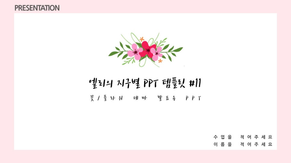 무료 피피티 템플릿 나눔 11 꽃플라워 테마 발표용ppt템플릿 네이버 블로그