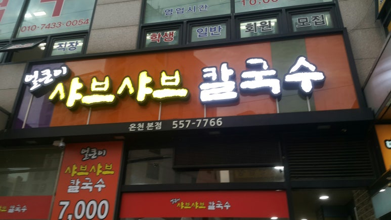 동래구 온천장 맛집 얼큰이 샤브샤브 칼국수 By신호정비 네이버 블로그