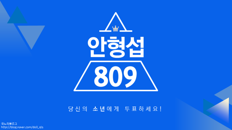 국도리 템플릿 프로듀스101 안형섭 자기소개 템플릿 심플한 Ppt 템플릿 무료 피피티 템플릿 Ppt 테마