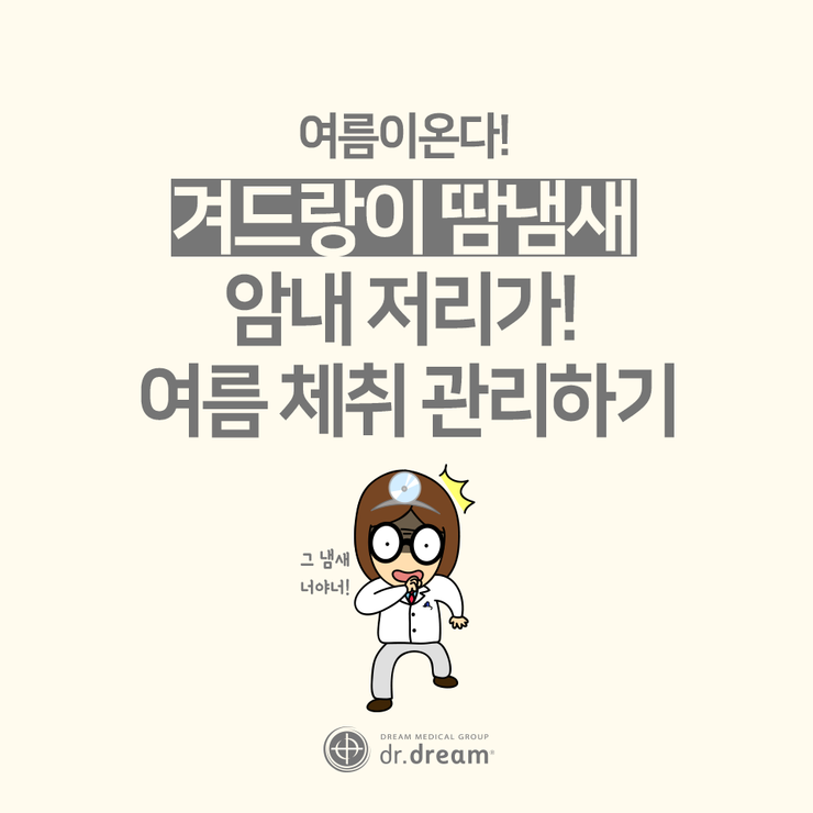 여름이온다 겨드랑이 땀냄새 암내 저리가 여름 체취 관리하기 네이버 블로그