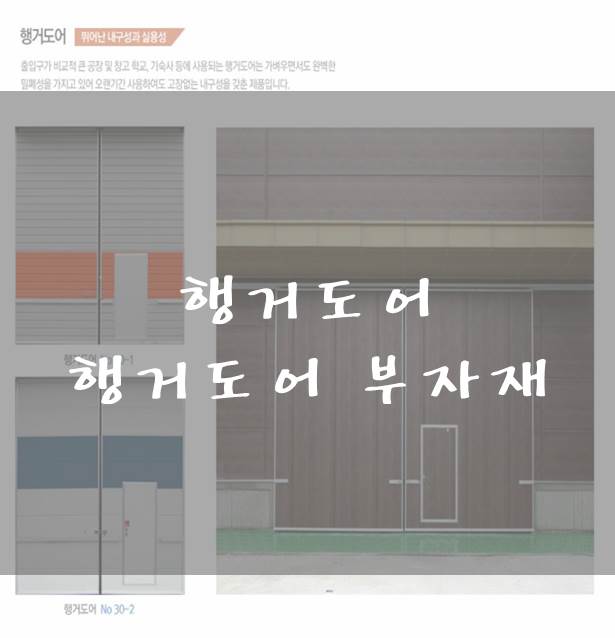 조립식판넬 부자재 행거도어 행거도어 부자재 네이버 블로그