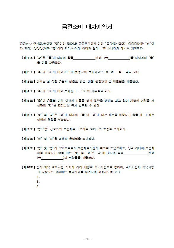 2인 연대보증 금전소비대차 계약서 샘플 양식 네이버 블로그