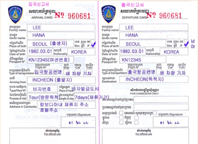 여행은 항상 옳다 모두투어 개신점 캄보디아 출입국 신고서 세관신고서 비자신청서 작성방법 네이버 블로그