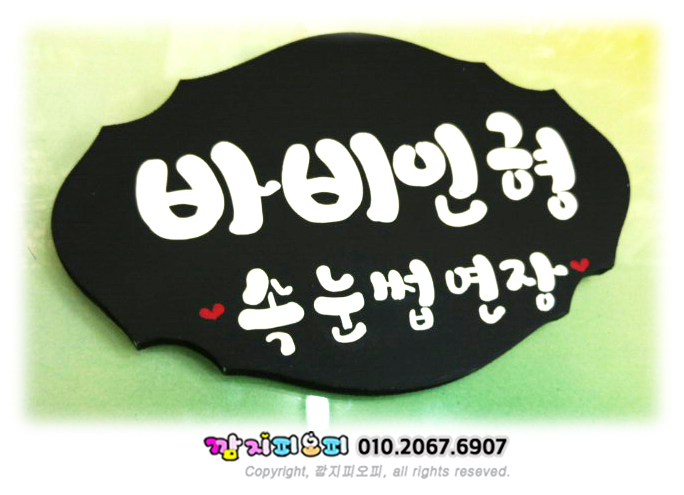 예쁜글씨popand캘리그라피 나무문패간판글씨팬션간판by깜지피오피 네이버 블로그