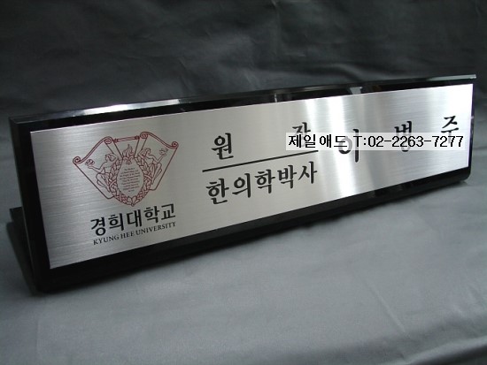 48 금속명패 신주 스텐 금속 부식 아크릴 메탈 명패 한의원 한방병원 명패 경희대학교 원장 한의학박사 명패 개업명패 네이버 블로그