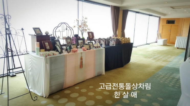 부산 해운대 조선비치호텔 연회장 소규모돌잔치부산돌상 한살애 자개 전통돌상 대여 네이버 블로그