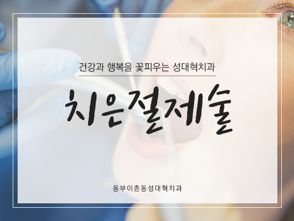 치은절제술 치아레이저치료 잇몸치료 잇몸성형 잇몸변색 용산구 이촌동 이촌역 신용산역 성대혁치과의원 네이버 블로그