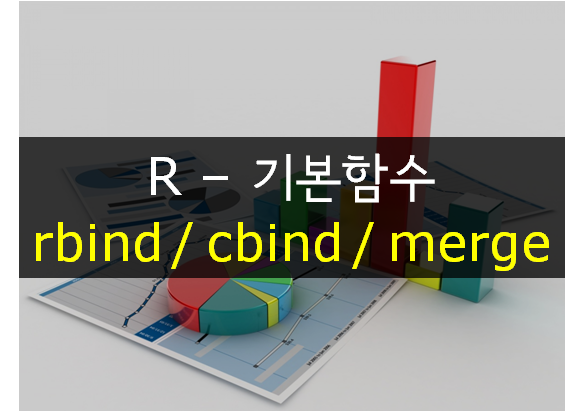 R - 기본함수 - rbind / cbind / merge : 네이버 블로그