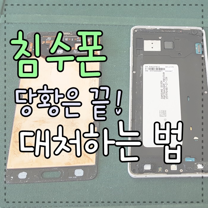 핸드폰 물에 빠졌을때 당황하지 말고 이렇게 네이버 블로그