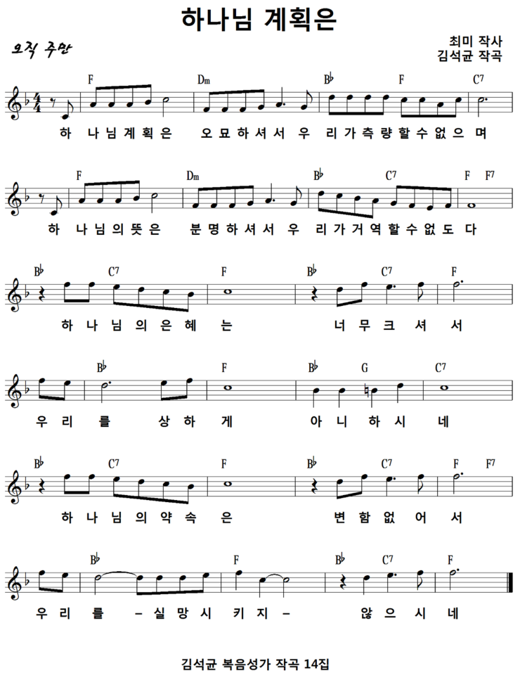 [CCM악보] 하나님 계획은 / 하나님 계획은 오묘하셔서 [김석균, 김석균 작곡 14집, F키] : 네이버 블로그