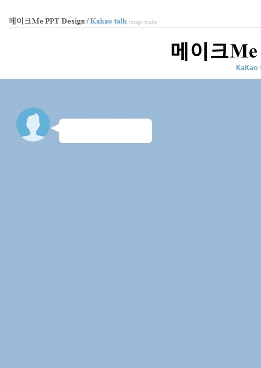 무료ppt템플릿 카카오톡 대화창 파워포인트로 만드는 법 네이버 블로그