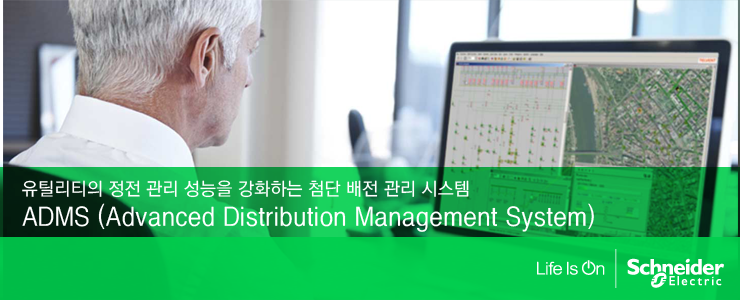 ADMS (Advanced Distribution Management System), 유틸리티의 정전 관리 성능을 강화하는 첨단 ...