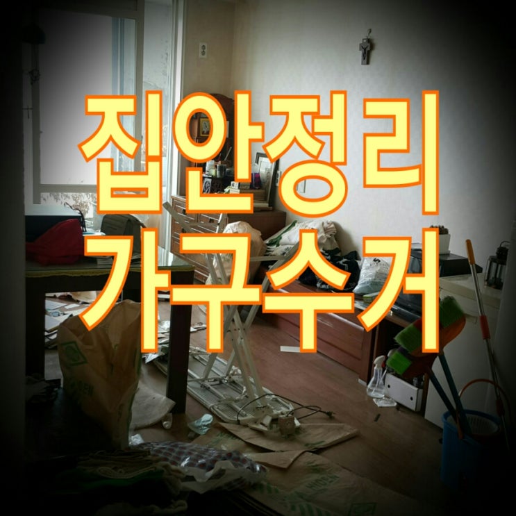 가구수거 대형폐기물처리업체 원룸생활쓰레기처리 쇼파 냉장고 침대 세탁기 장롱수거 가구버리기 중고매입 이사 이혼 이민집정리 서대문구