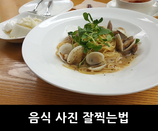 폰카의 활용1편 음식사진 잘찍는법 네이버 블로그