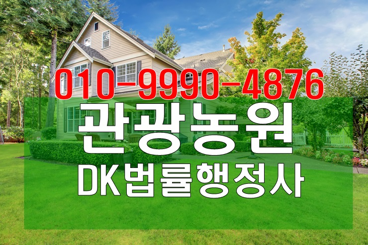 농어촌정비법의 관광농원 및 관광휴양단지신청서규모 시설기준 관광농업사업 야구장글램핑장야영장승마장레져타운주택분양임대