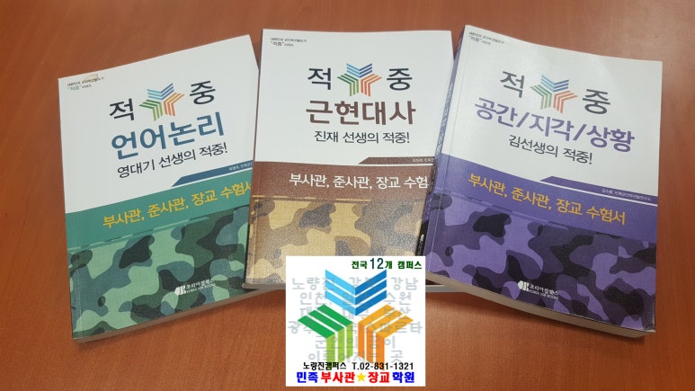 민족부사관장교학원 노량진캠퍼스 간부선발도구시험 기출문제 수록 육군해군공군특전사해병대 네이버 블로그