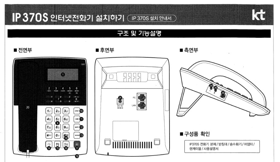 케이티 인터넷 전화기 IP370S 설치안내서/메뉴설명서 : 네이버 블로그