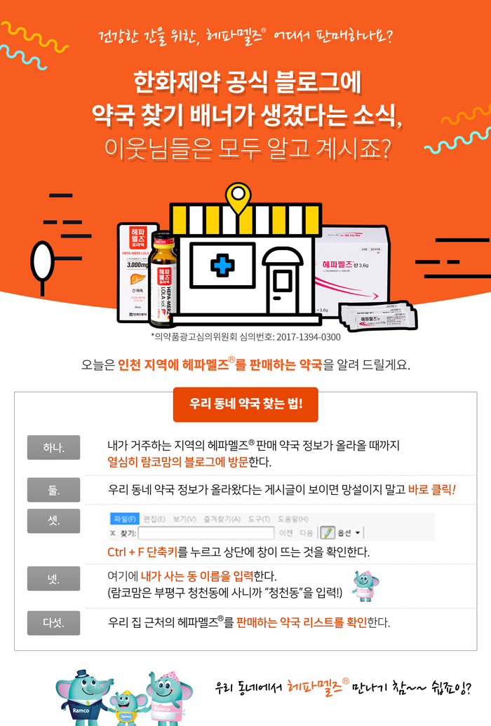 한화제약의 헤파멜즈® 로라액 판매 인천 지역 약국 정보 네이버 블로그