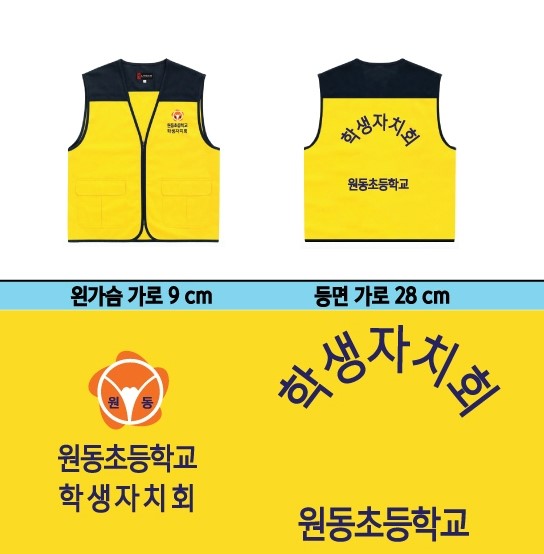 학교 조끼 원동초등학교 단체조끼 학생자치회 조끼 학생회 조끼 스태프 조끼 봉사활동 조끼 학교 조끼 조끼 주문 제작