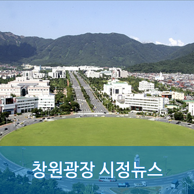 창원광장 시정뉴스 (2017.06.05) : 네이버 블로그