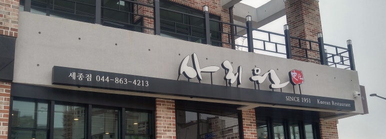 세종시 고운동 사리원 냉면 맛있는집이네요! : 네이버 블로그