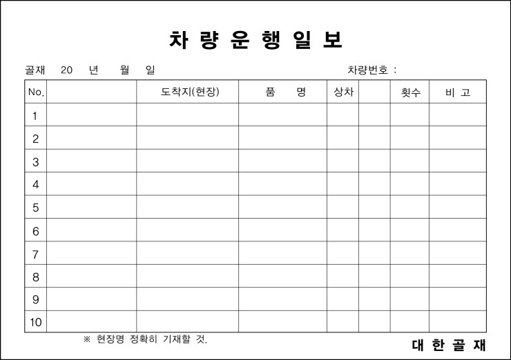 서식양식지 빌지 테이블세팅지전단지 디자인 인쇄 차량운행일보 대한골재 네이버 블로그