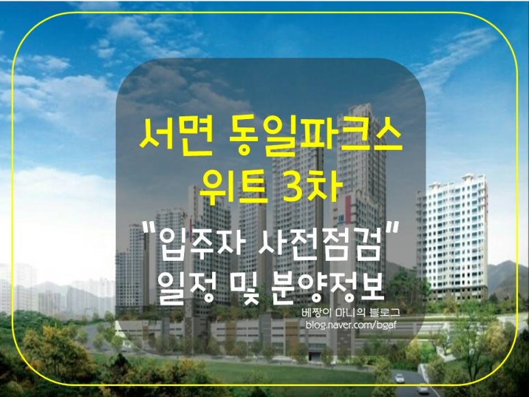 서면 동일파크스위트3차 사전점검 일정 및 분양정보 간단하게 알아보기 네이버 블로그