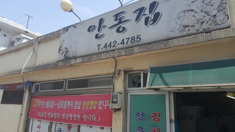 군산 1박2일 촬영으로 유명한 안동집 다녀오다 네이버 블로그