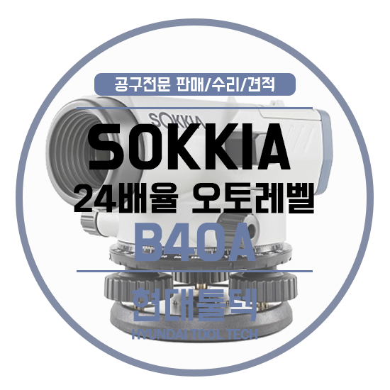 SOKKIA 소키아 24배율 오토레벨 B40A : 네이버 블로그