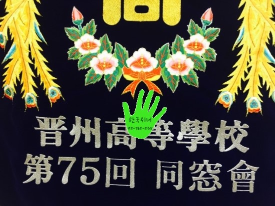 동창회깃발동창회자수깃발동문회깃발한국위너자수깃발공장운영자수깃발당일제작가능 네이버 블로그