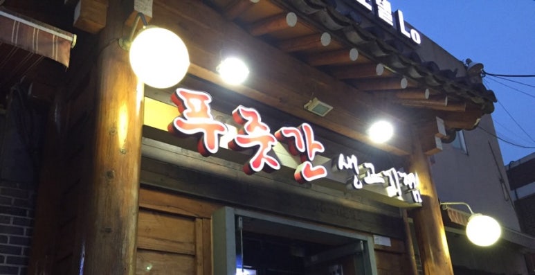 서울 왕십리 푸줏간 생고기삼겹살 추천 네이버 블로그
