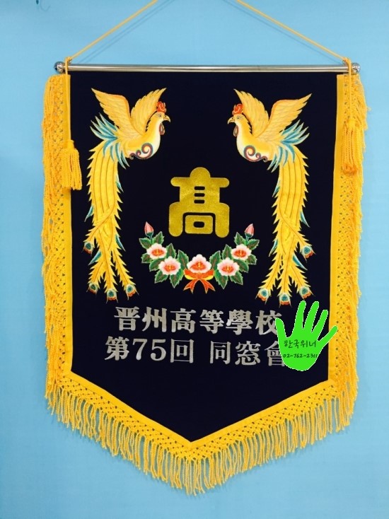 동창회깃발동창회자수깃발동문회깃발한국위너자수깃발공장운영자수깃발당일제작가능 네이버 블로그