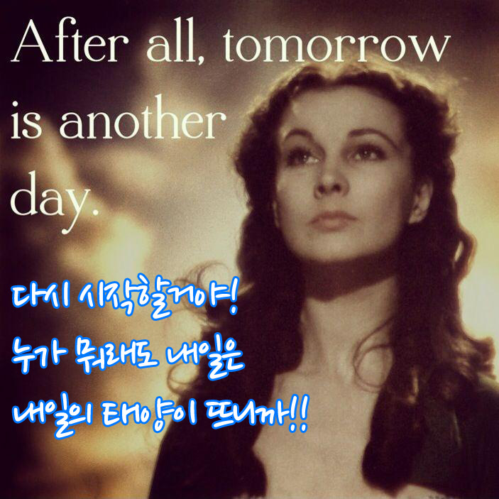 After all, tomorrow is another day! 누가 뭐래도 내일은 내일의 태양이 뜰거니까! : 네이버 블로그