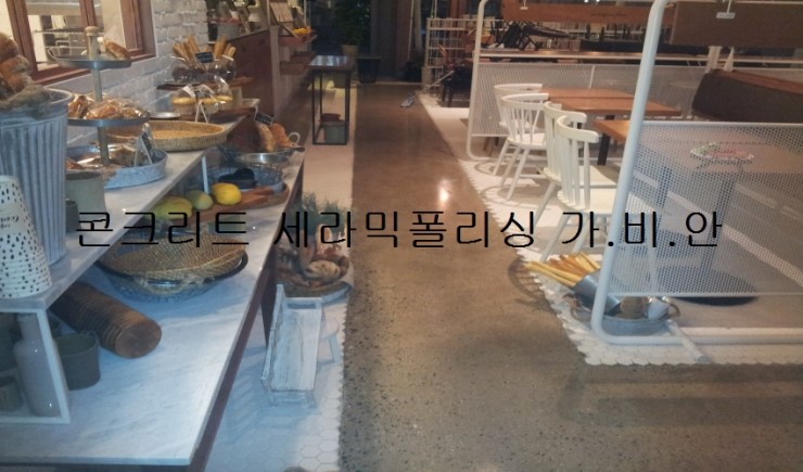 세라믹 콘크리트폴리싱 광주 매장내 바닥마감재로 세라믹폴리싱 시공 네이버 블로그