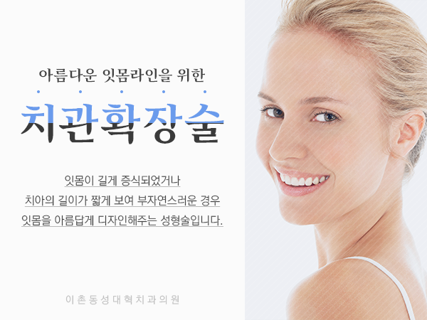 치관확장술 치은절제술 잇몸성형 용산구 이촌동 이촌역 신용산역 흑석역 노량진역 동작역 이태원역 성대혁치과의원