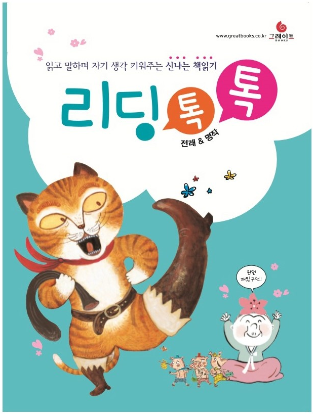 유아 전래동화 책읽기 프로그램 그레이트북스 리딩톡톡 4주차 이야기꽃할망 선녀와 나무꾼 네이버 블로그