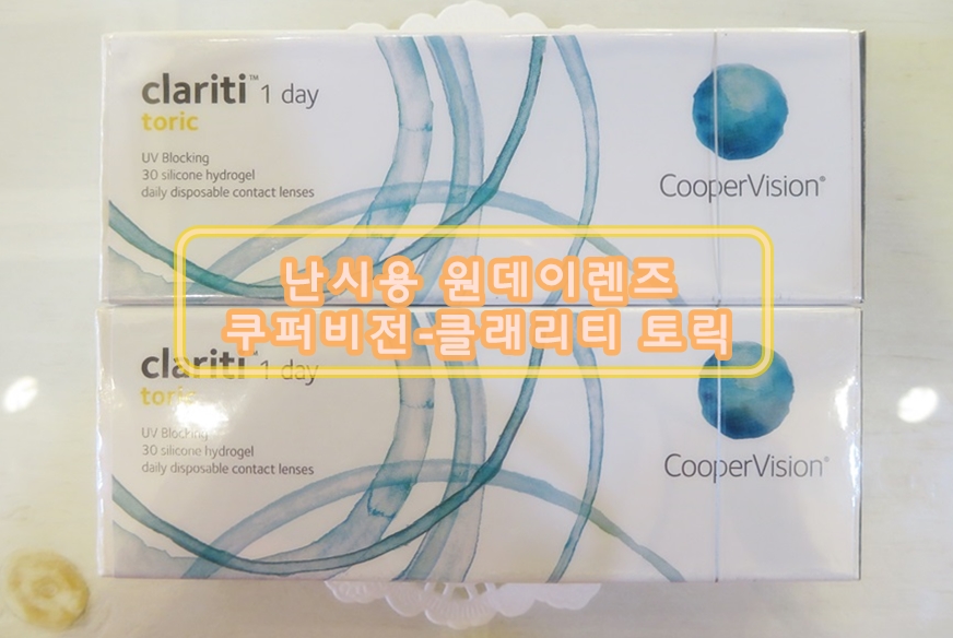 난시용 원데이렌즈 쿠퍼비전 클래리티 토릭 실리콘 하이드로겔 네이버 블로그